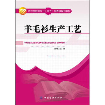 羊毛衫生产工艺 丁钟复 编 作 书籍