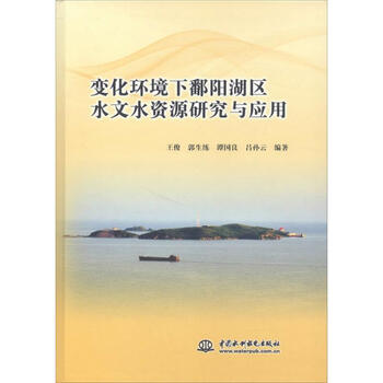 变化环境下鄱阳湖区水文水资源研究与应用