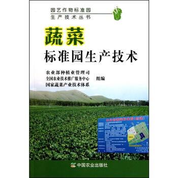 蔬菜标准园生产技术 中国农业出版社 