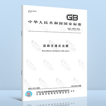  GB/T 18833-2012道路交通反光膜 中国标准出版社