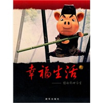 幸福生活—猪的前世今生【正版图书】