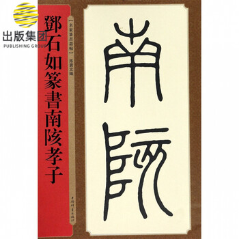 邓石如篆书南陔孝子/名家篆书丛帖