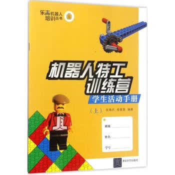 机器人特工训练营学生活动手册.上