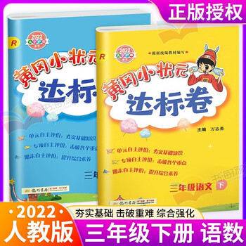 科目多选】黄冈小状元作业本达标卷三年级上下册同步练习册测试卷 下册 语数 达标卷2本 人教版