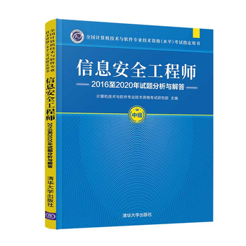 备考2022年软考中级信息安全工程师2016至2020年试题分析与解答 信息安全工程师教程