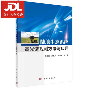陆地生态系统高光谱观测方法与应用 王绍强 9787030673671