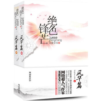 绝色锋芒 风华篇（上下册）