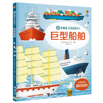 巨型船舶/大块头科普图画书/尤斯伯恩