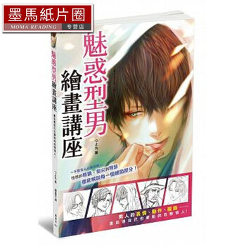 魅惑型男绘画讲座 枫书坊 台版原版 艺术设计