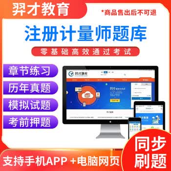 VIP题库2022年一级二级注册计量师题库软件章节练习精解考前押题压题预题题库考试资料注册计tz 2020年一级注册计量工程师《全套3科》1744道 全额支付