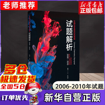 中国化学奥林匹克竞赛试题解析(2006-2010)