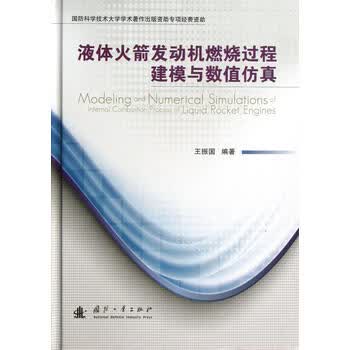 正版当日发货 液体火箭发动机燃烧过程建模与数值仿真 液体剂火箭发动机燃烧过程建立模工业技术王振国国防