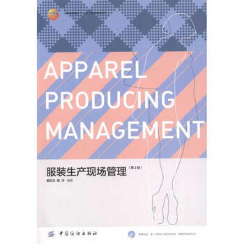 服装生产现场管理（第2版） 姜旺生 作 书籍