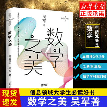 数学之美 第三版 第3版 数学学科敲门砖 吴军博士编著IT领域数学启蒙书量子通信知识文津奖图书