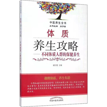 体质养生攻略——不同体质人群的保健养生 图书