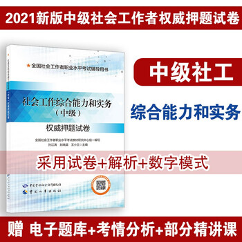 备考2022 社会工作者2021中级 社会工作综合能力和实务 权威押题试卷 2021版