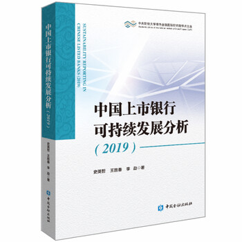 中国上市银行可持续发展分析 2019 史英哲,王胜春,李勐  书籍
