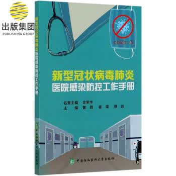 新型冠状病毒肺炎医院感染防控工作手册