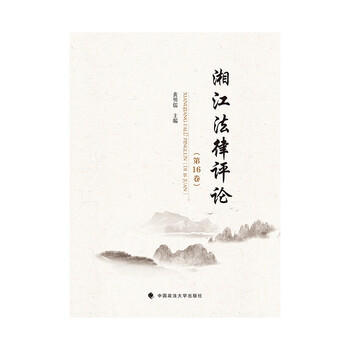 湘江法律评论（第16卷）