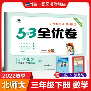 曲一线官方 2022春季 53全优卷 小学数学 三年级下册 北师大版 五三全优卷教材同步单元测试卷