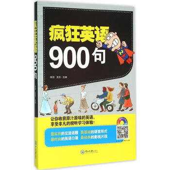 疯狂英语900句 李因,吴芬 主编 书籍
