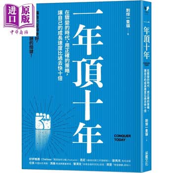 预售 一年顶十年  港台原版 剽悍一只猫 采实文化 个人财富与影响力升级指南 樊登强力推荐