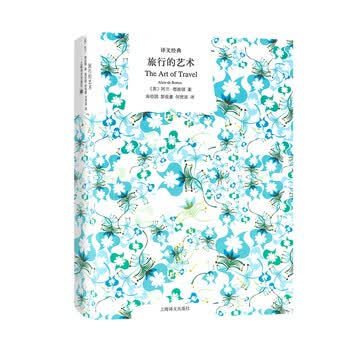 文学名著·译文经典：旅行的艺术（精装）