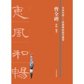 全本对照·经典碑帖临写辅导：曹全碑