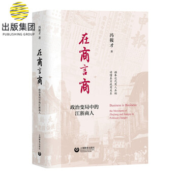 在商言商(政治变局中的江浙商人)(精)