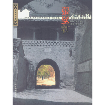 张壁村:中国古村落 河北教育出版社 陈志华