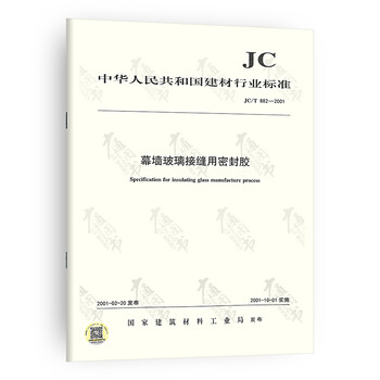 JC/T 882-2001 幕墙玻璃接缝密封胶