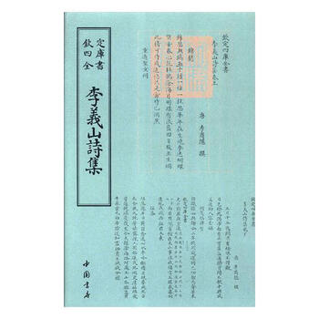 李义山诗集李商隐撰国学/古籍9787514920987 唐诗诗集