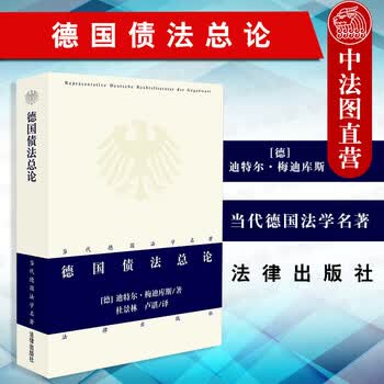正版 德国债法总论 梅迪库斯 法律出版社 当代德国法学名著 债务关系 债权内容 民法典中的债法 损