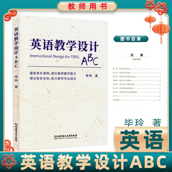 2022英语教学设计与指导ABC教师用书 毕玲著 北京理工大学出版社 小学通用