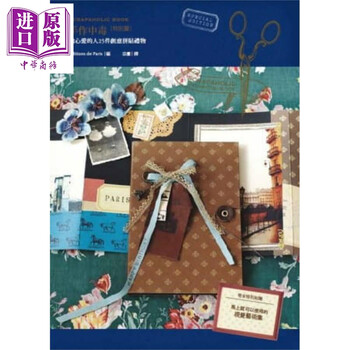 手作中毒特别篇 给心爱的人25样创意拼贴礼物 港台原版 Editions de Paris 木马文化