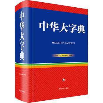 中华大字典 四川辞书出版社 汉语大字典编纂处 编 汉语工具书 东润堂正版