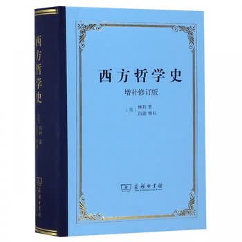 西方哲学史(增补修订版)(精)