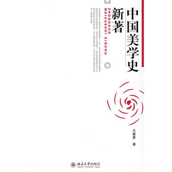 中国美学史新著 王振复    书籍