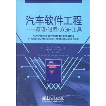 汽车软件工程-原理.过程.方法.工具