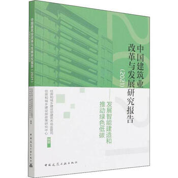 中国建筑业改革与发展研究报告(2021发展智能建造和推动绿色低碳)住房和城乡建设部建筑市场监管司经济