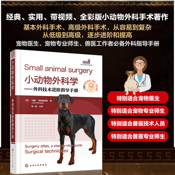 小动物外科学——外科技进阶指导手册