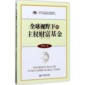 全球视野下的主权财富基金