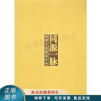 同源一脉：台湾文化根系中华