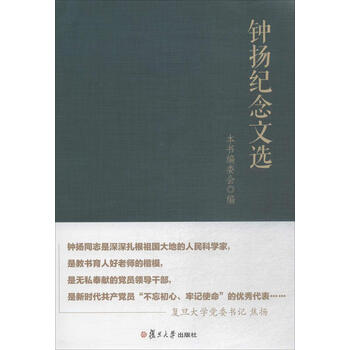 包邮：钟扬纪念文选 传记   图书