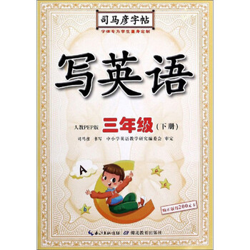 写英语（三年级下册 人教PEP版）/司马彦字帖
