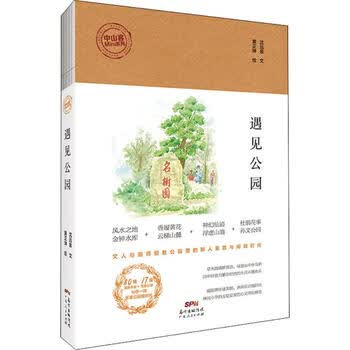遇见公园 沈远泉 文;黄正坤 绘 作 书籍