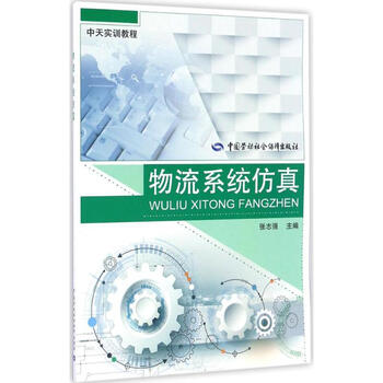 物流系统仿真 张志强 主编 书籍