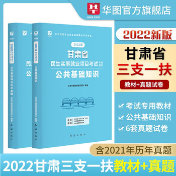 华图三支一扶甘肃省2022年基层服务项目考试用书甘肃公共基础知识教材历年真题西部计划支医支教支农题库