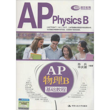 AP物理B基础教程 陈兵 等 书籍