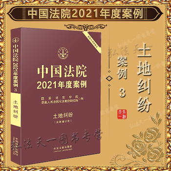 中国法院2021年度案例 3 土地纠纷 含林地纠纷 中国法制出版社 土地承包经营权确认 征收补偿费用